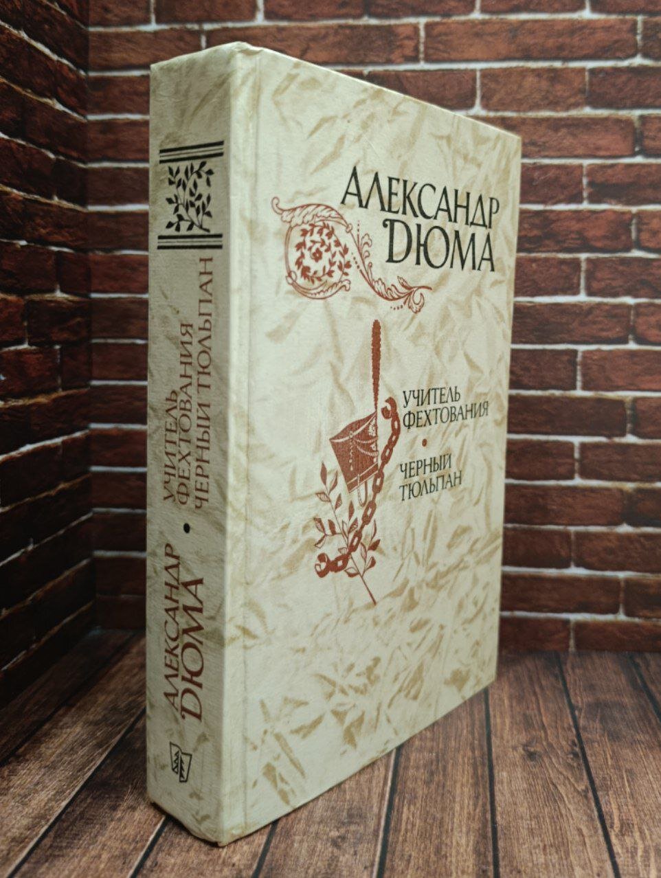 Учитель фехтования. Черный тюльпан Дюма Александр 1981 год