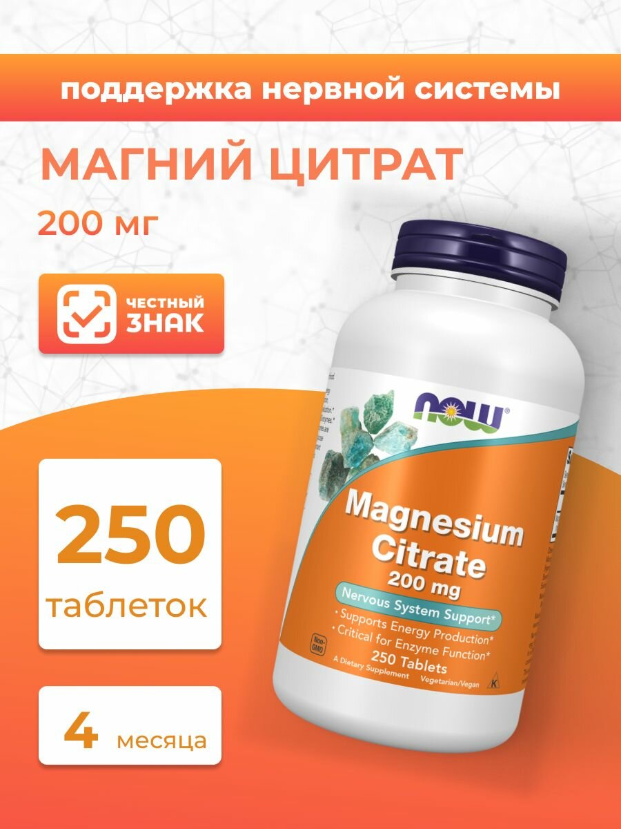 NOW Магния Цитрат Поддержка нервной системе 200 мг 250 таблеток