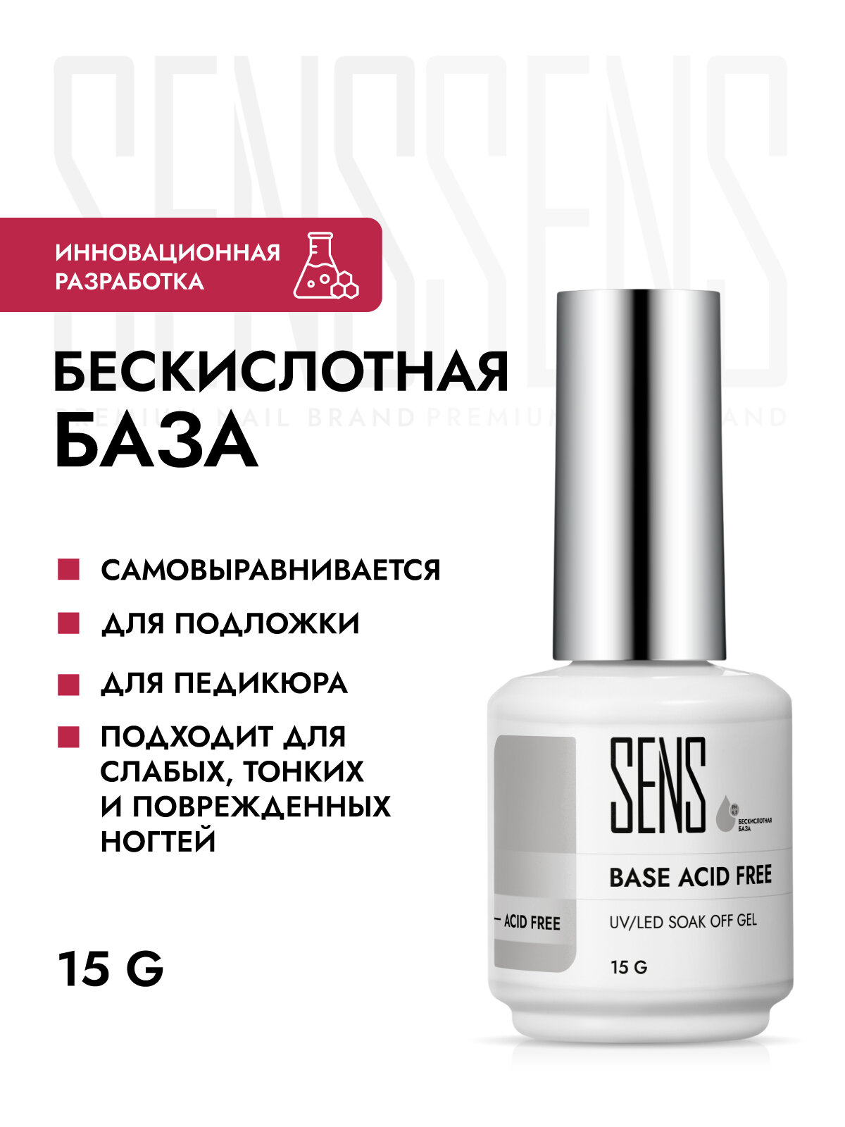 База бескислотная для ногтей SENS GEL BASE, прозрачная, 15 мл