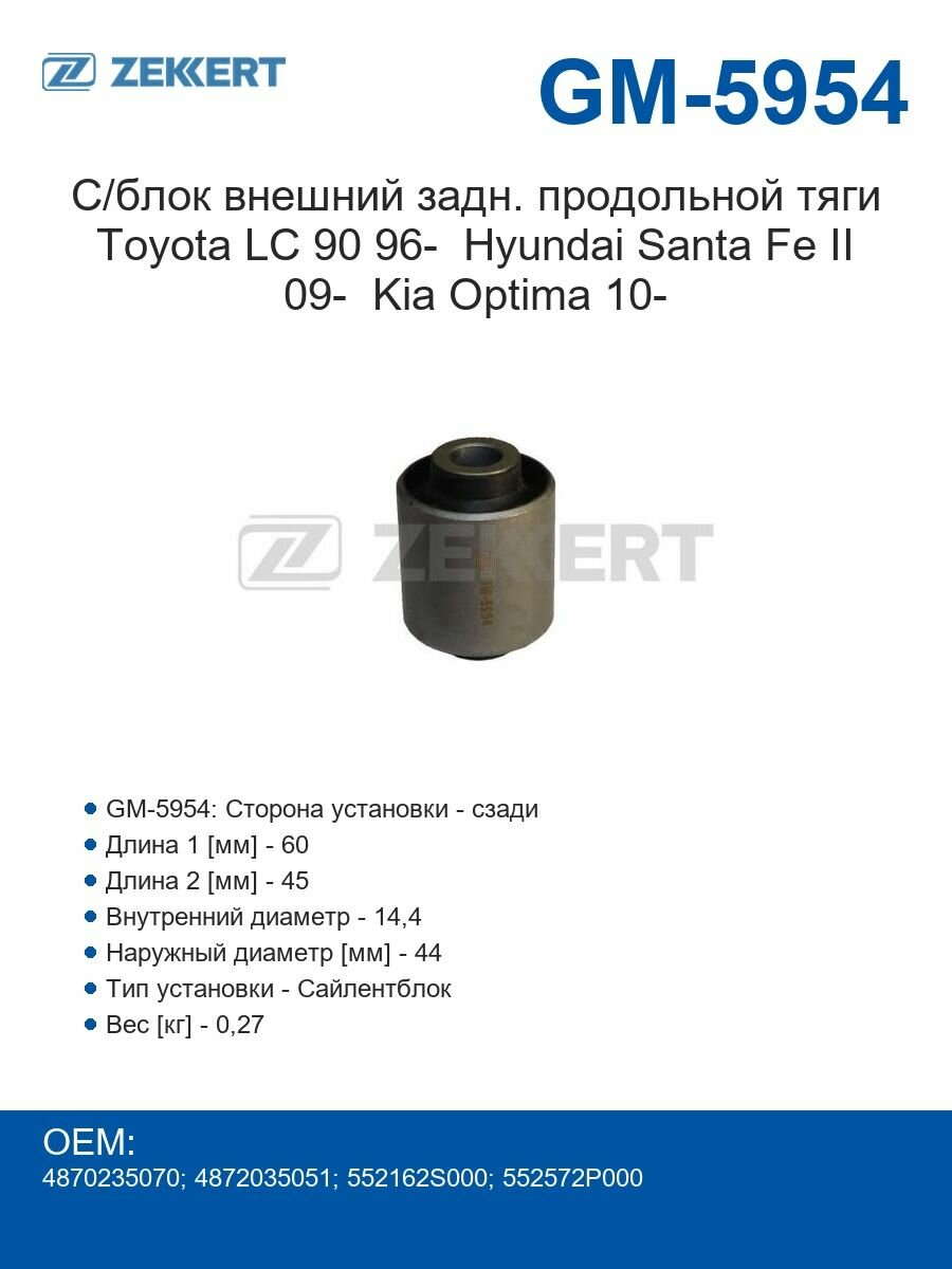 Zekkert Сайлентблок внешний задн. продольной тяги Toyota LC 90 96- Hyundai Santa Fe II 09- Kia Optima 10-