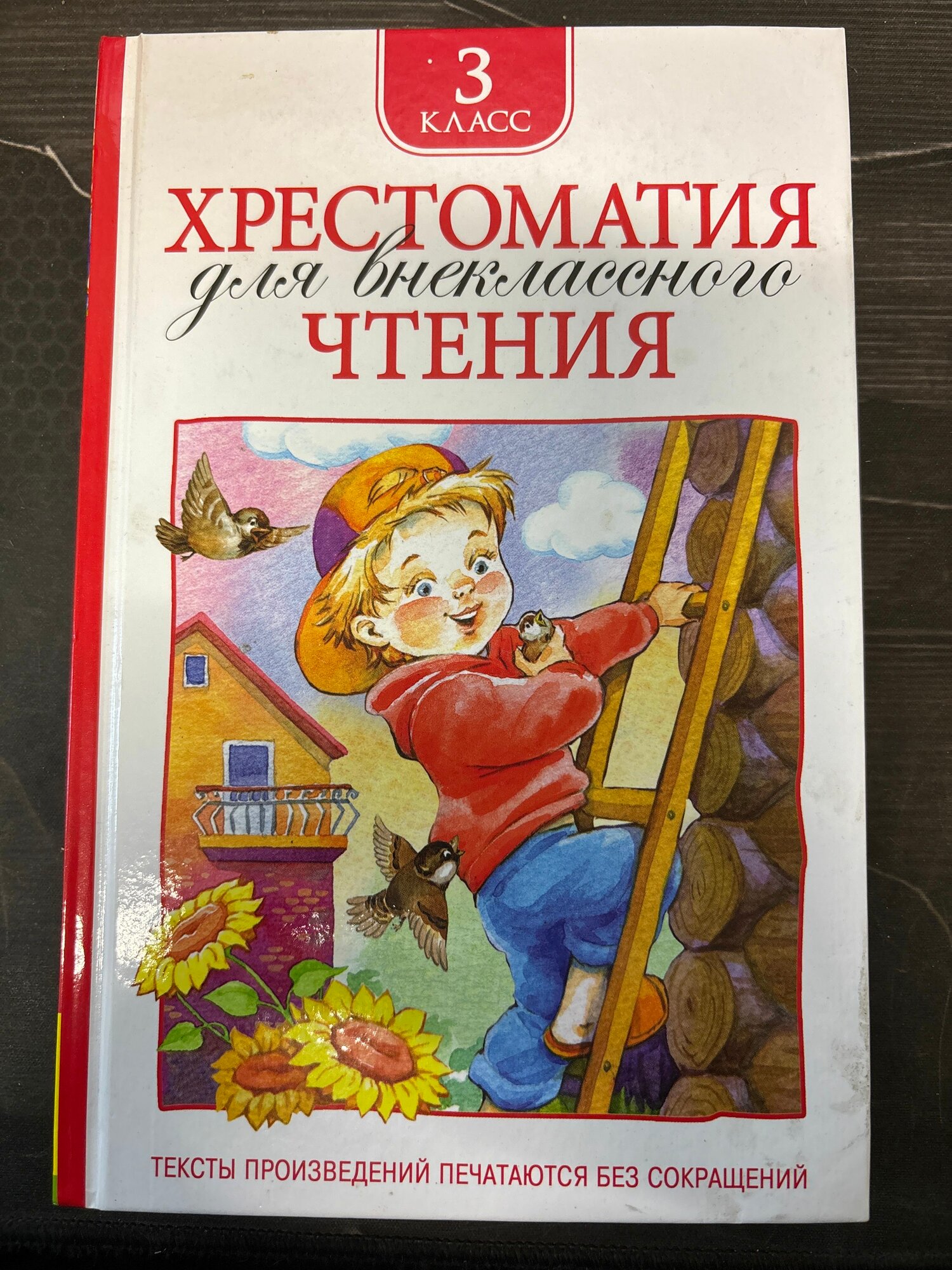 Хрестоматия для внеклассного чтения. 3 класс