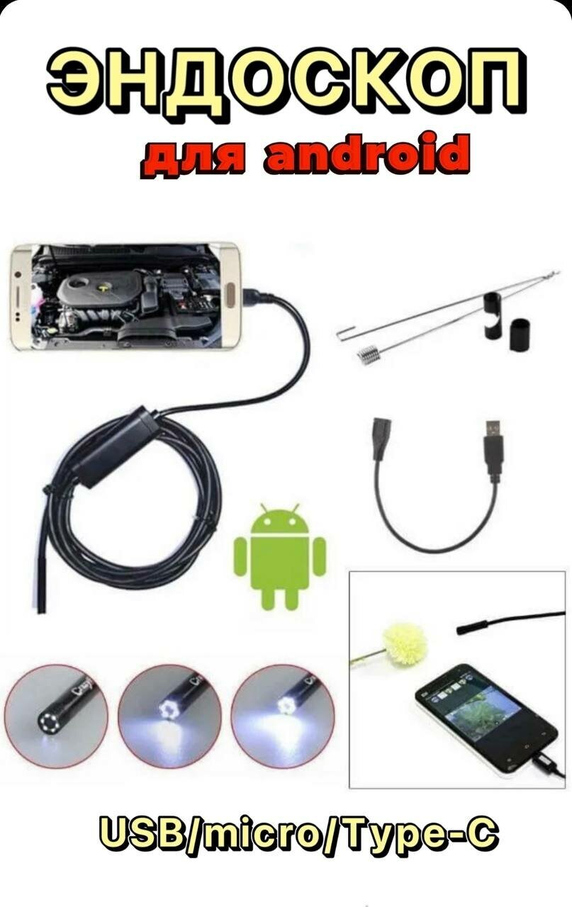 Эндоскоп для смартфона / Эндоскоп гибкая камера для смартфона и для компьютера, зонд с камерой для труднодоступных мест / Видеоэндоскоп 5 метров
