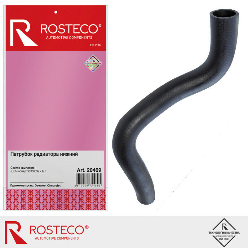 Патрубок радиатора Шевроле шанс Дэу Ланос нижний 20469 ROSTECO