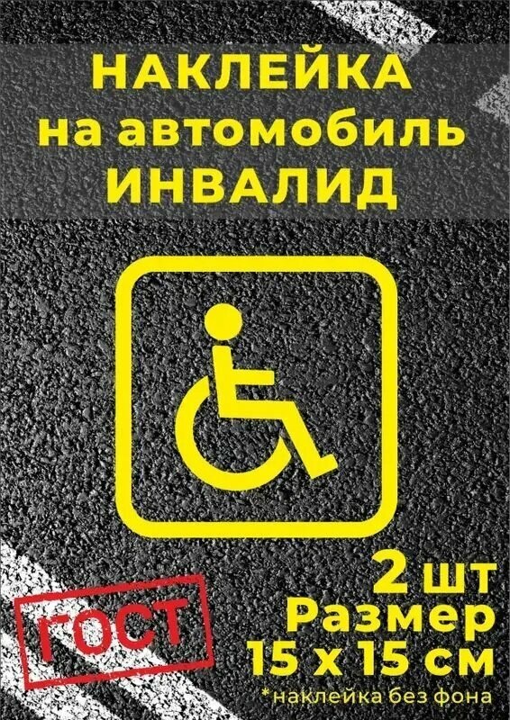 Наклейка Инвалид для авто (2 шт.) устойчивая к погоде, для переднего и заднего стекла