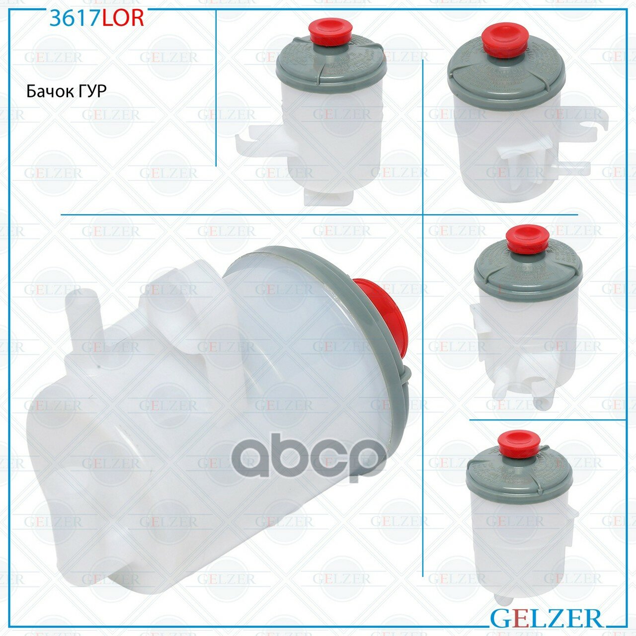 3617LOR Бачок ГУР Honda GELZER арт. 3617LOR