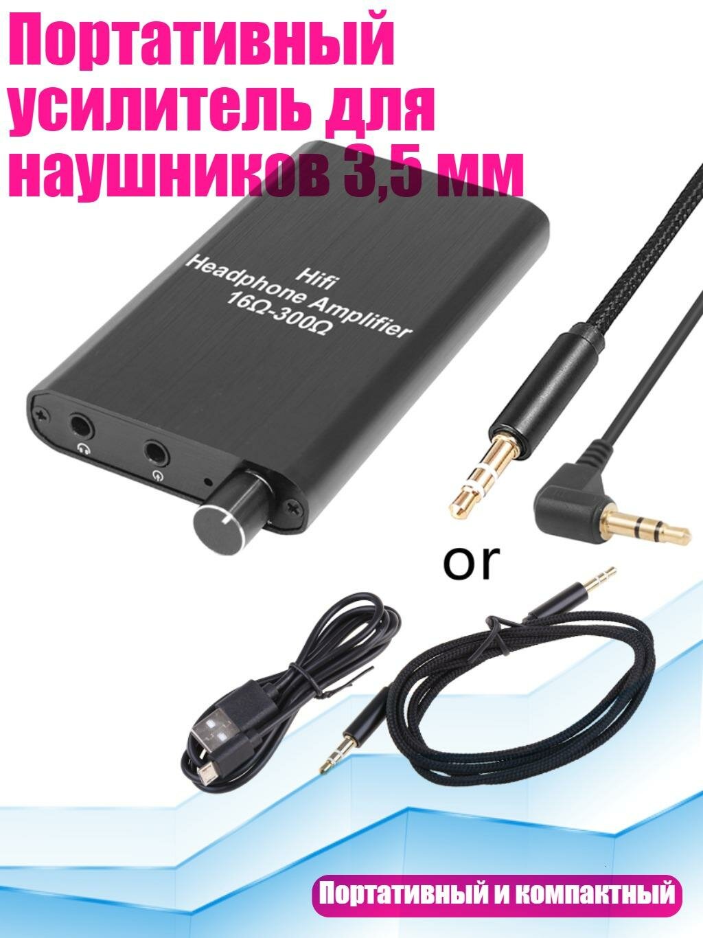 Портативный усилитель для наушников 3,5 мм