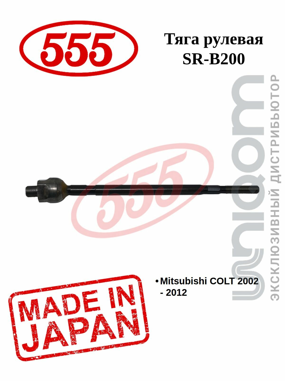 Тяга рулевая 555 передняя левая/правая SR-B200 MITSUBISHI COLT 2002-