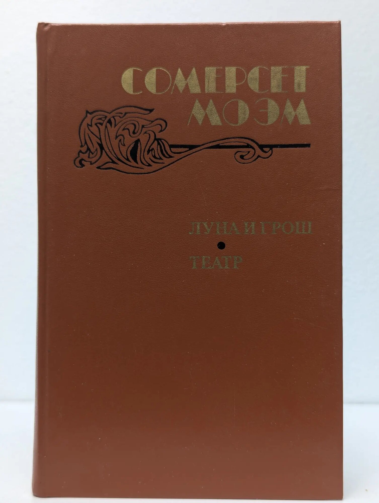 Луна и грош. Театр. Рассказы Моэм Сомерсет 1983