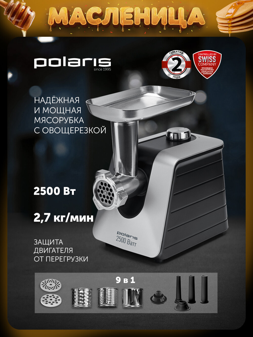 Мясорубка электрическая Polaris PMG 2561, серебристый/черный