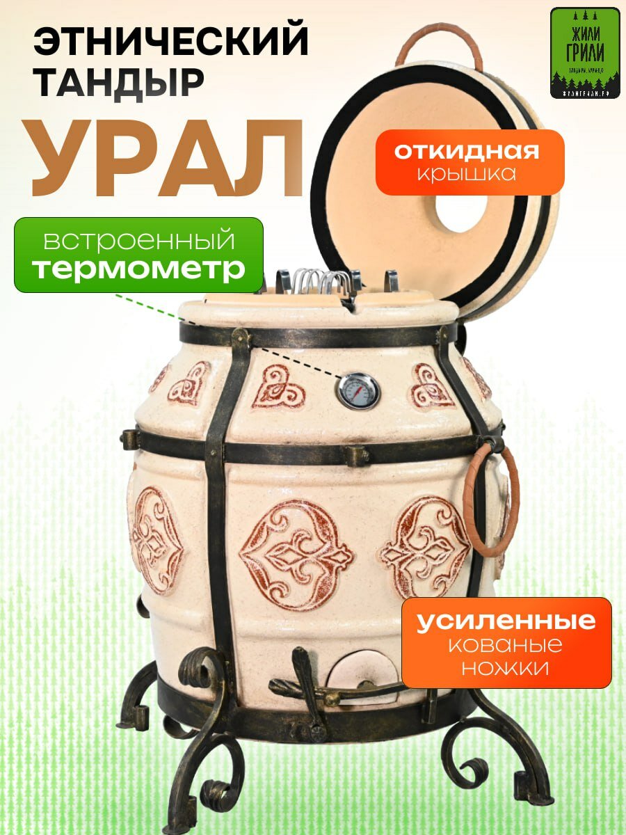 Тандыр Урал с термометром, с откидной крышкой, цвет слоновая кость