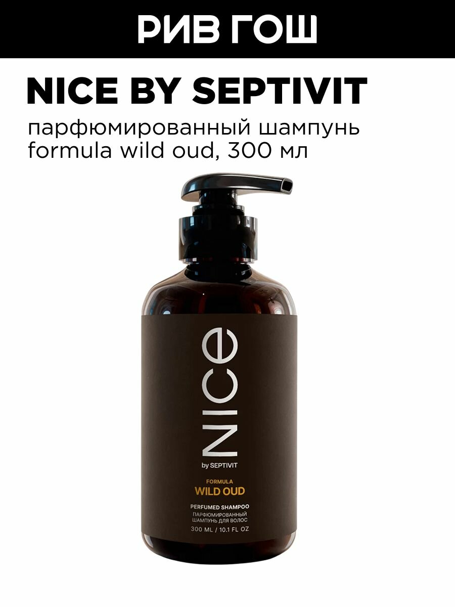 NICE BY SEPTIVIT Парфюмированный шамупнь Formula Wild Oud 300 мл