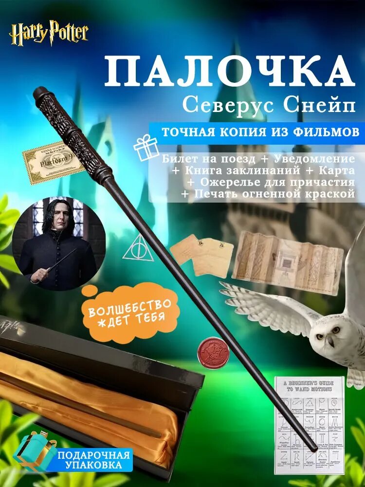 Волшебная палочка Северус Снейп , карнавальная, коллекционная