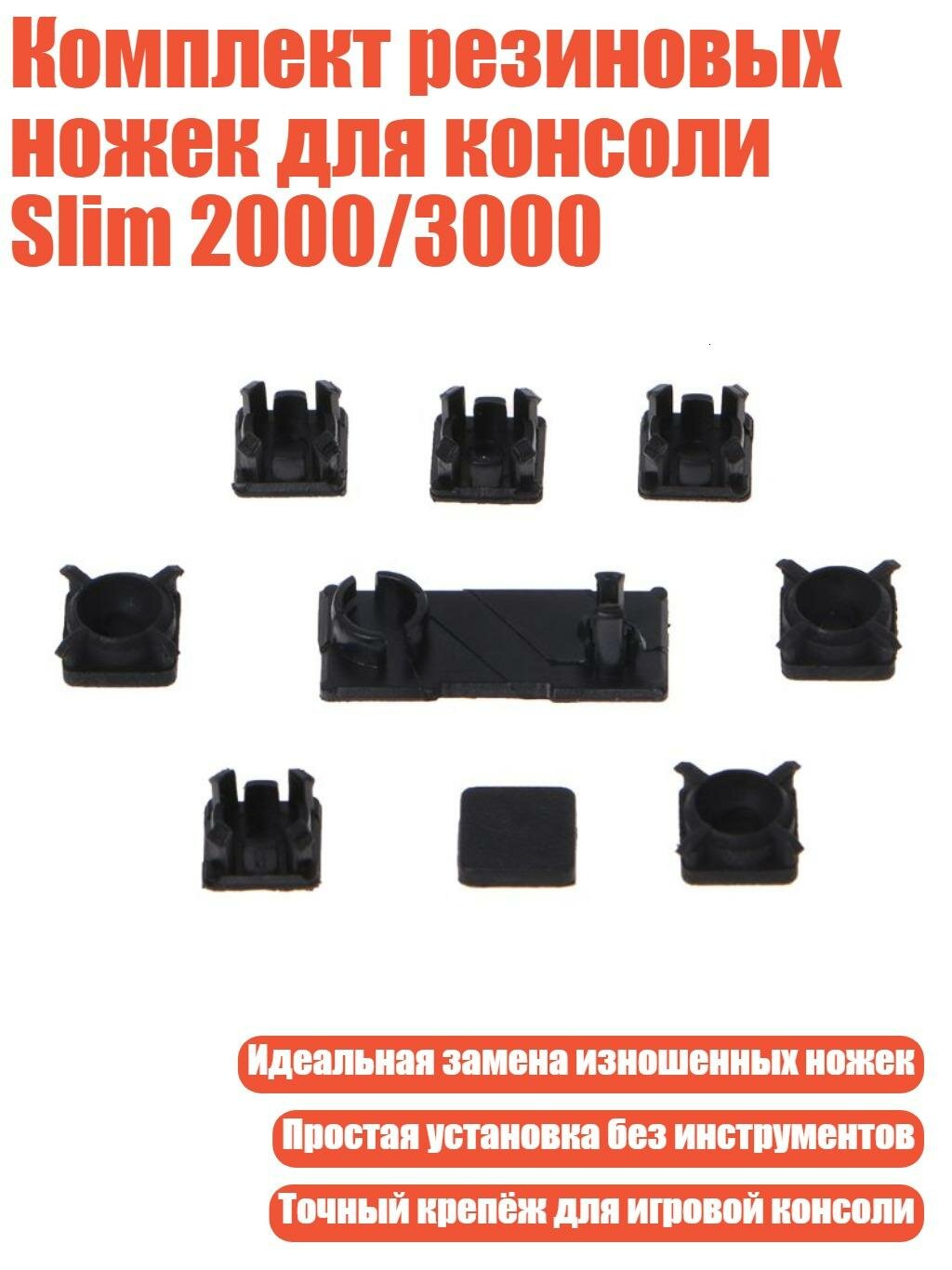 Комплект резиновых ножек для консоли Slim 2000/3000, Черный