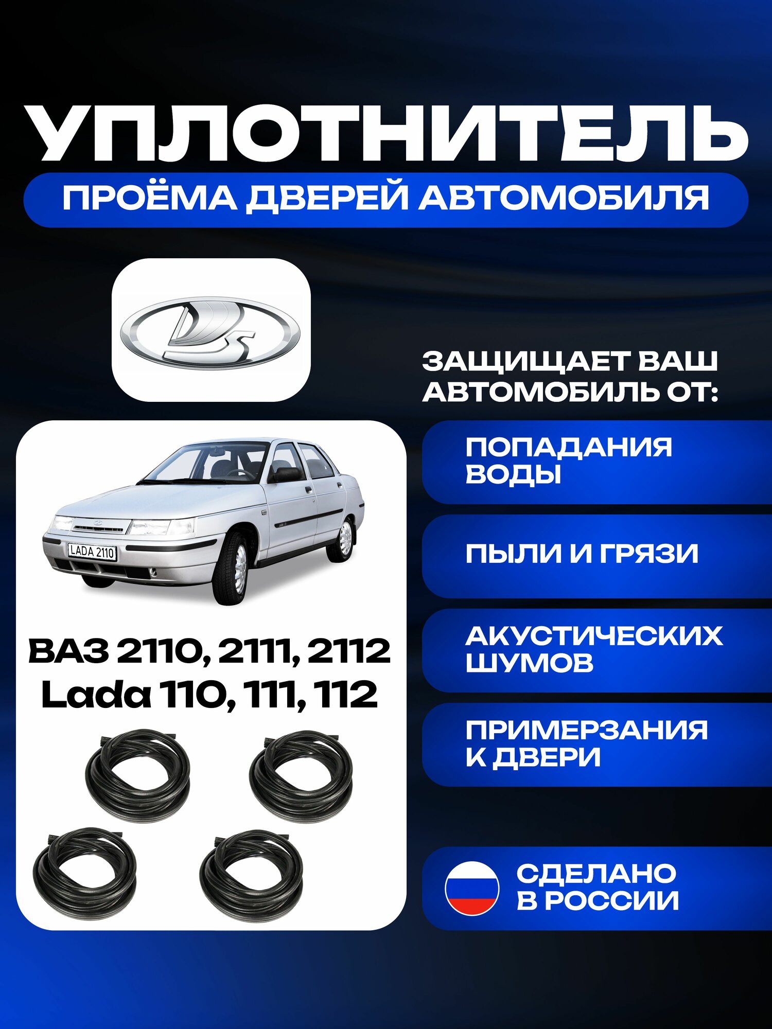 Комплект уплотнителей проемов дверей для ВАЗ 2110, 2111, 2112 / LADA 110 / 111 / 112 - 4 штуки, на седан, универсал, хэтчбек
