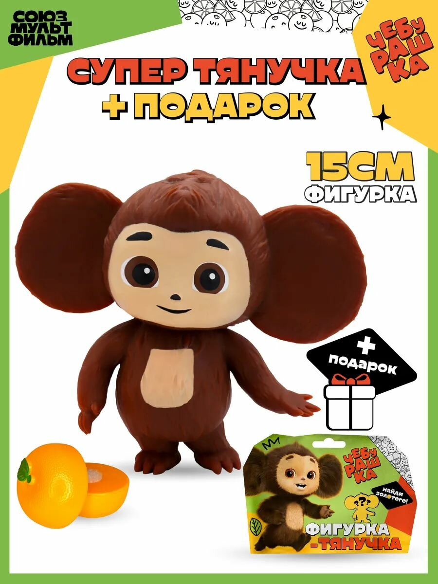 Антистресс тянучка Чебурашка с апельсином 15 см