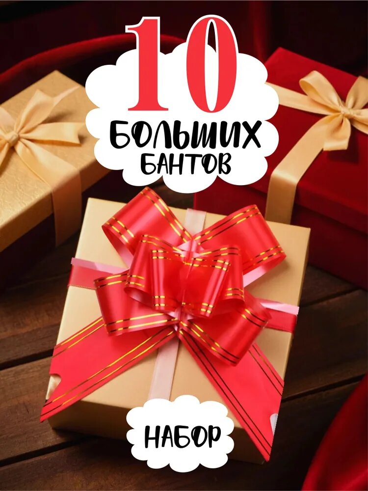 Набор праздничных бантов для подарка упаковочный