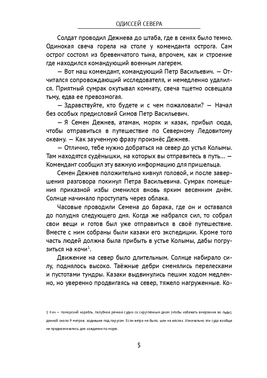 Одиссей севера — фото 1