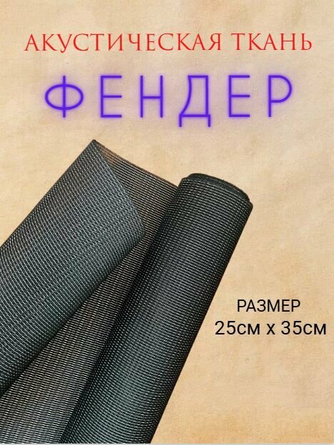 Акустическая ткань "Фендер", сетка для колонок, полипропилен, 25x35 см