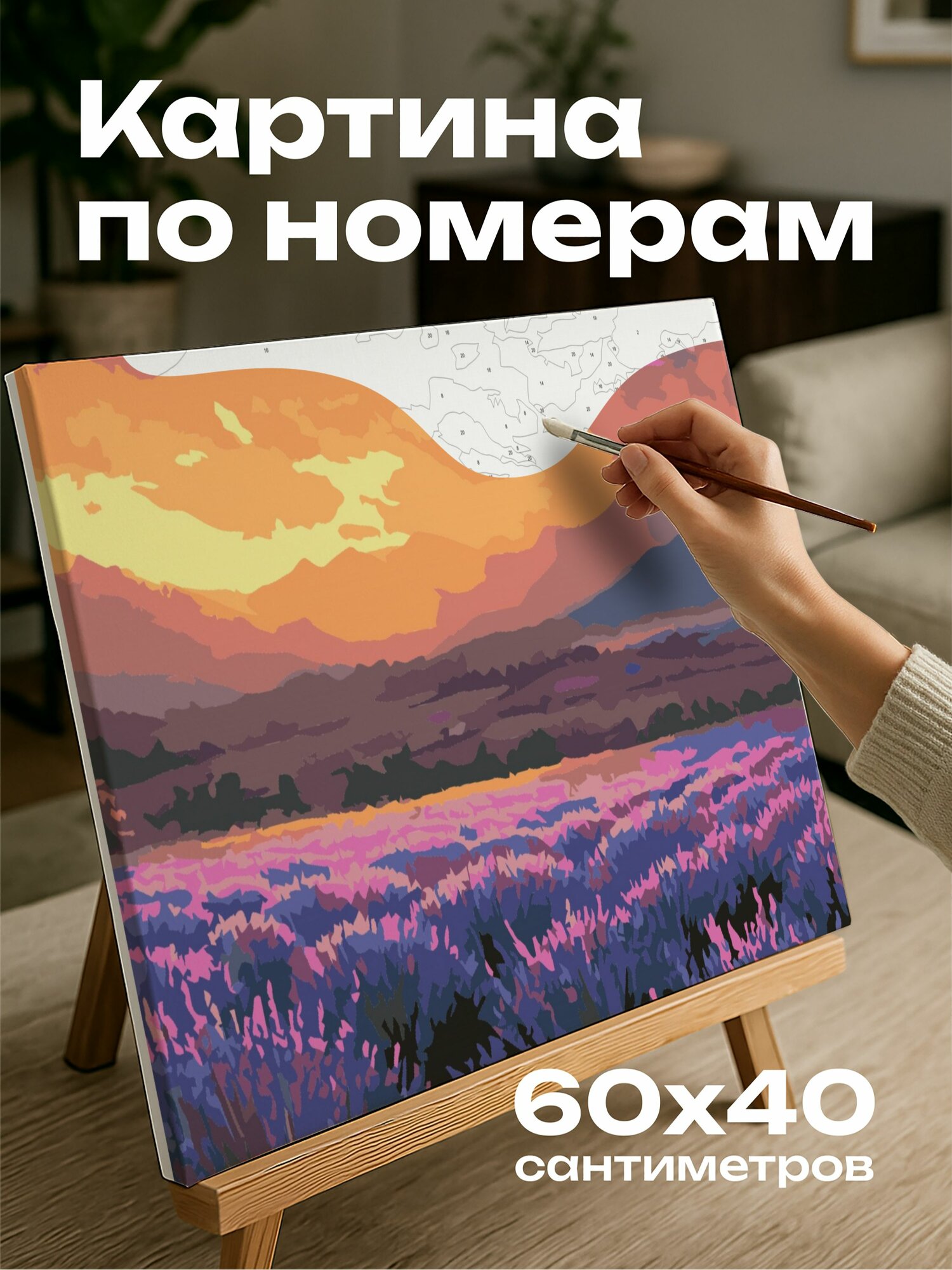 Картина по номерам 60x40 см, лаванда, поле, сумерки, солнце, горы, ветерок, цветы, сияние, колышущиеся, безмятежное