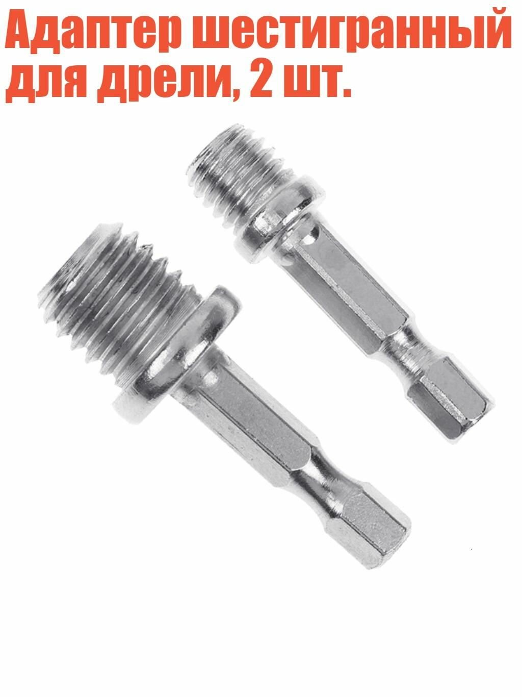 Адаптер шестигранный для дрели, 2 шт.