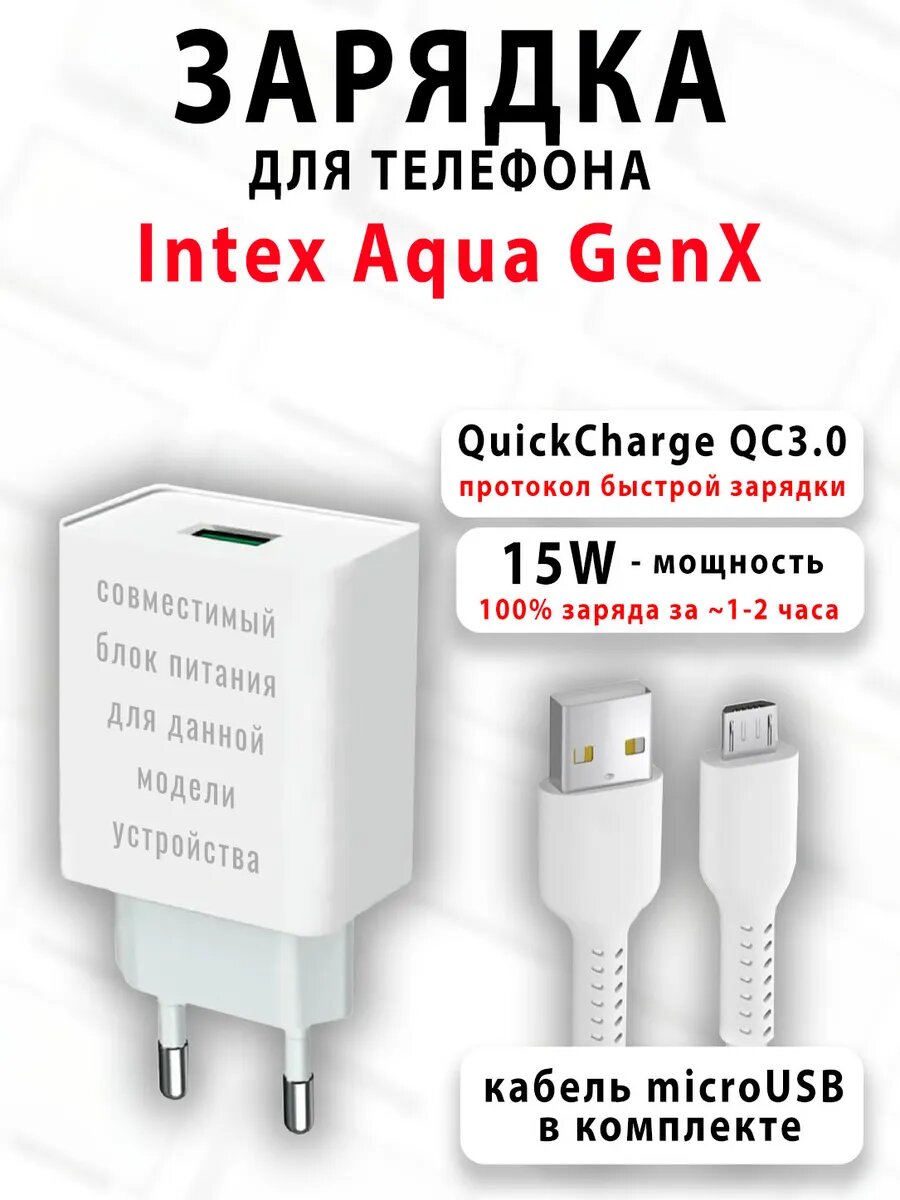 Зарядка для телефона Intex Aqua GenX
