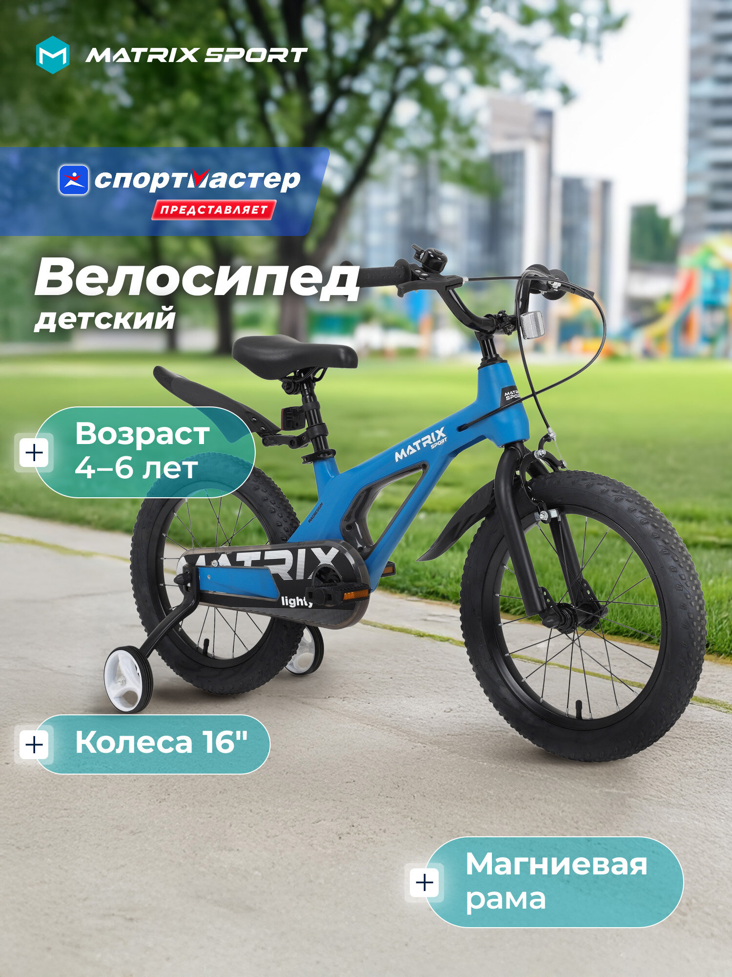 Велосипед для мальчиков Matrix Lighty 16"