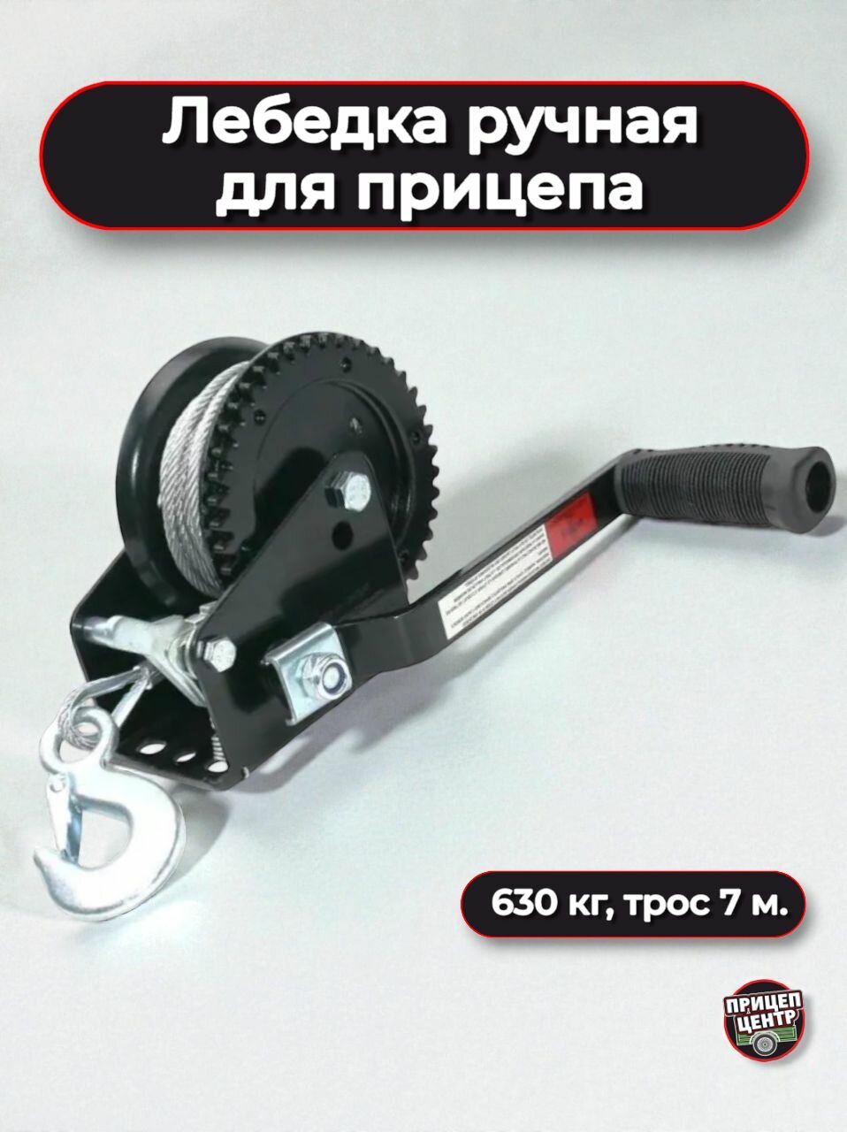 Лебедка ручная, 630 кг, трос 7 м.