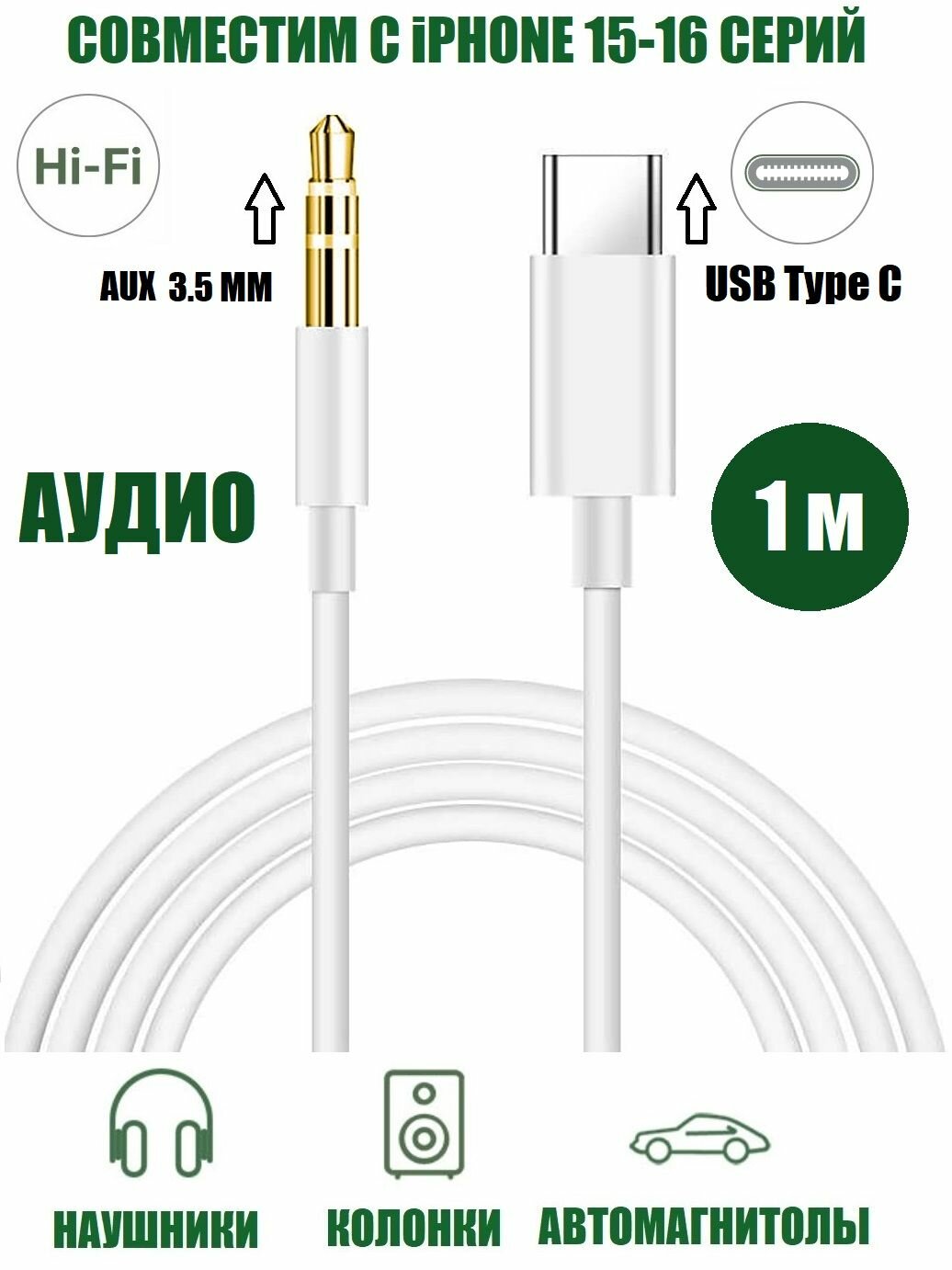 Аудио кабель 1 м aux USB Type C - mini jack 3.5 для iPhone 15, 16, 17