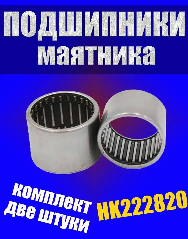 Подшипники маятника 2шт HK222820 KAYO T2, Kayo K1 (HK2220) игольчатые (для маятника Кайо)