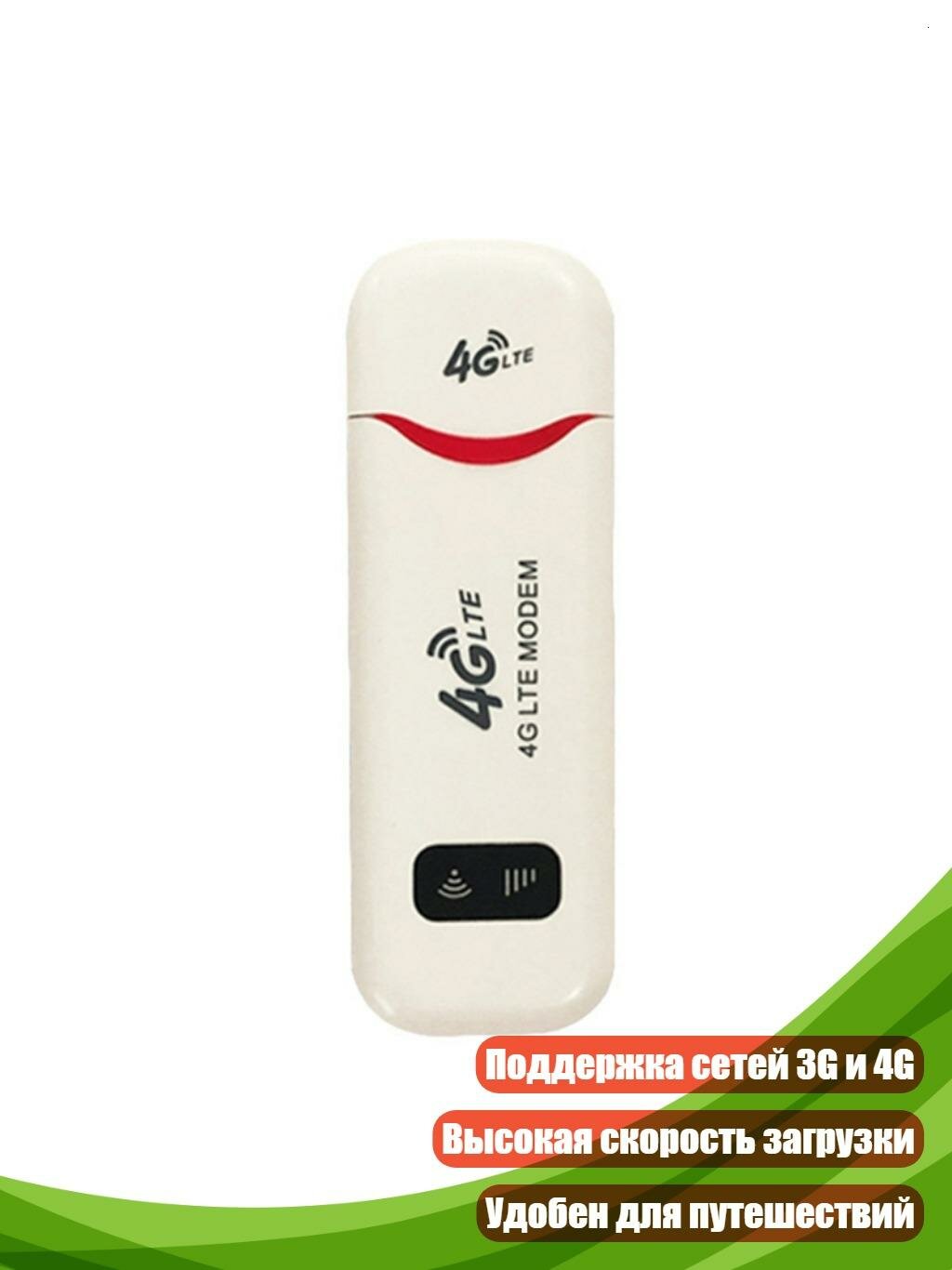 4G USB-модем с Wi-Fi