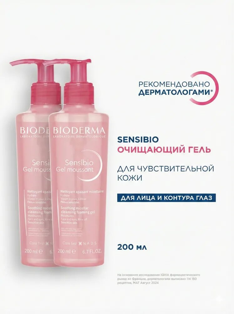 BIODERMA Sensibio Очищающий гель для умывания 200 мл для нормальной и чувствительной кожи лица 2шт