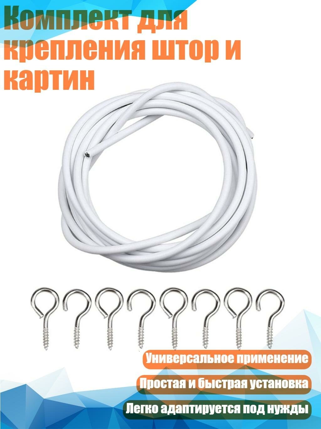 Комплект для крепления штор и картин