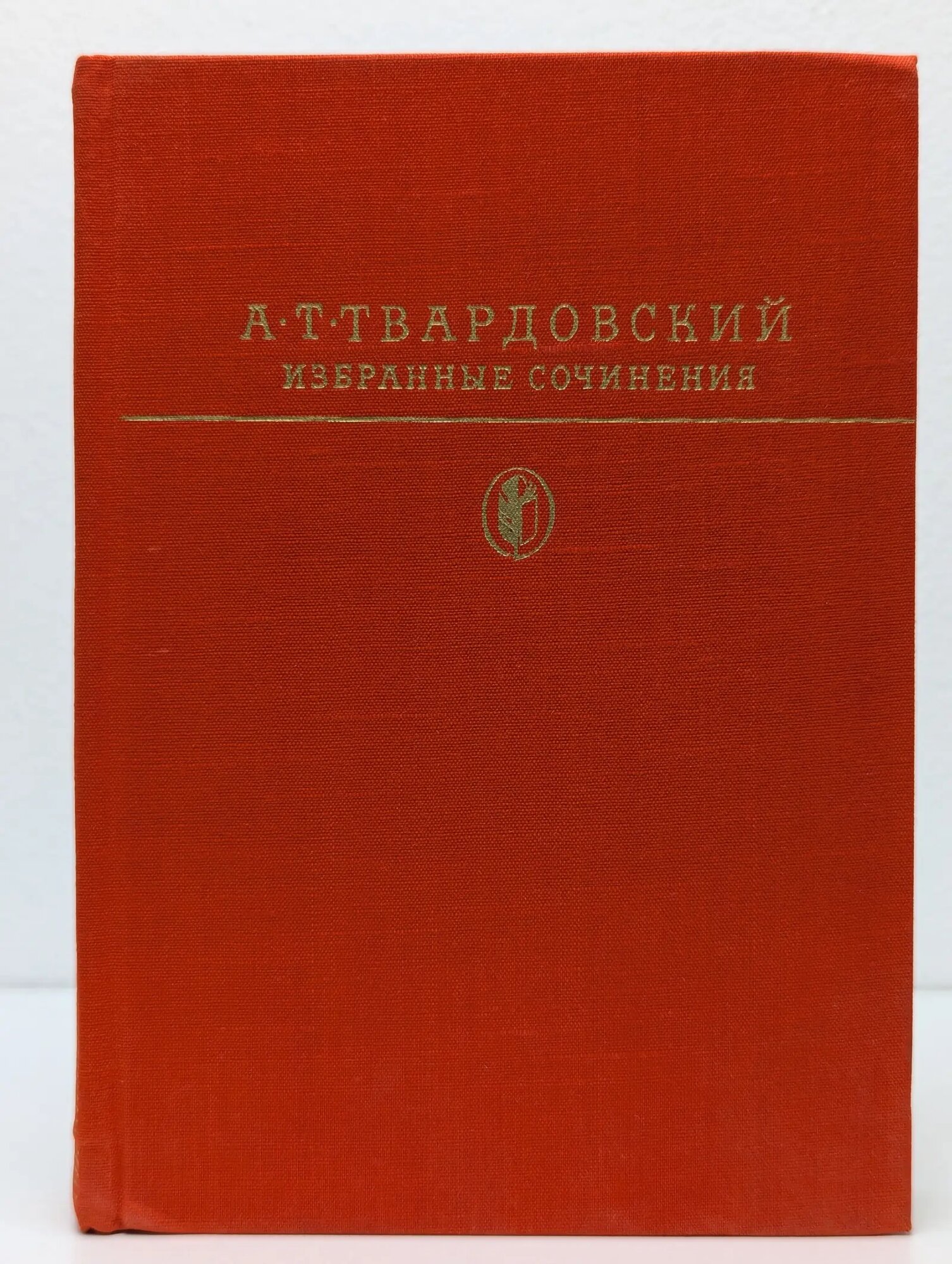 А. Т. Твардовский. Избранные сочинения Твардовский Александр Трифонович 1981
