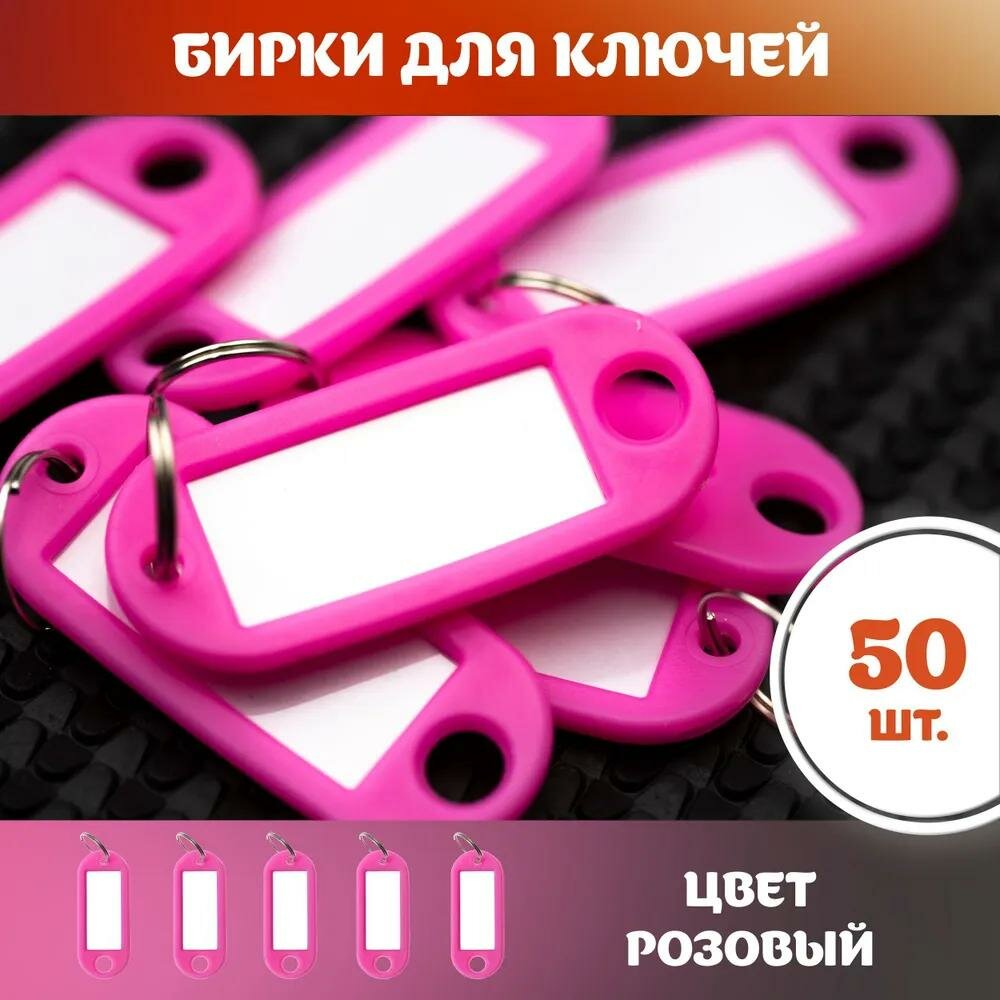 Набор ключейных тегов 50 штук, Розовый цвет, Ширина 21,8 мм, Длина 52,7 мм, Диаметр никелевого кольца 18 мм, Область для записи 32,5 x 14,5 мм, Материал полипропилен, С упаковкой для защиты, С отверстием, С бумагой для текста, С пластиковым вкладышем