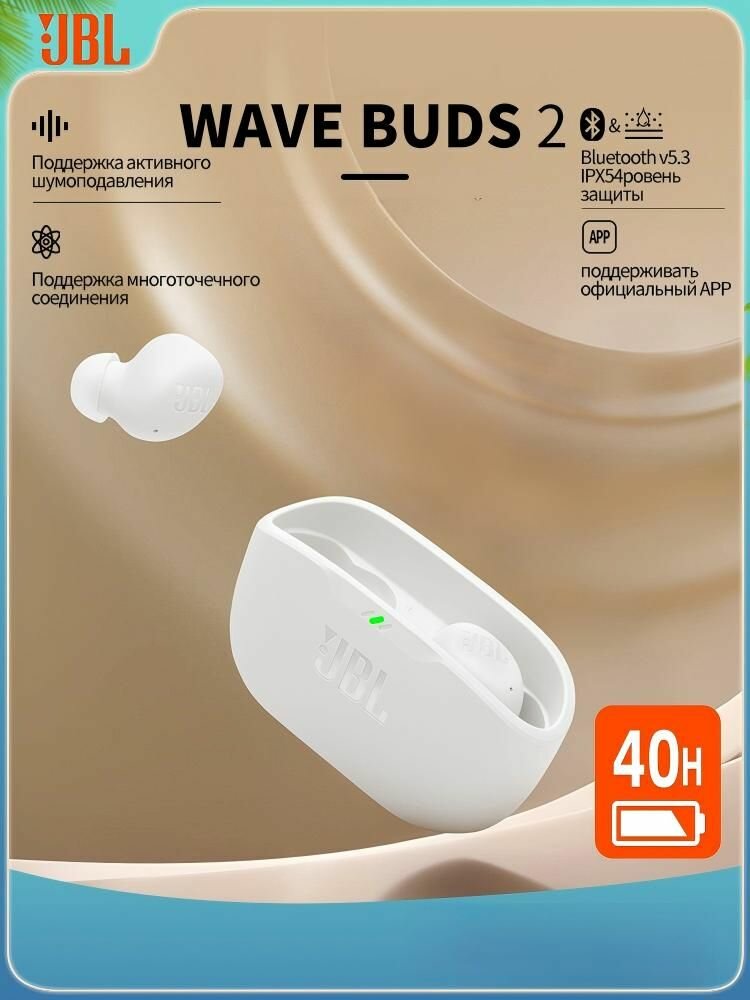 Беспроводная Bluetooth-гарнитура JBL WAVE BUDS2 белого цвета с активным шумоподавлением