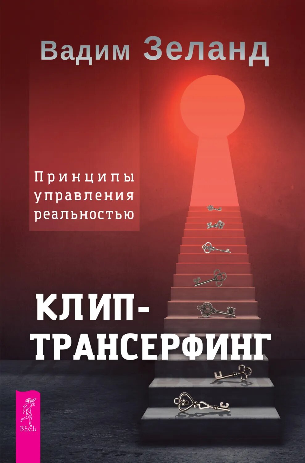 Клип-трансерфинг. Принципы управления реальностью [Цифровая книга]