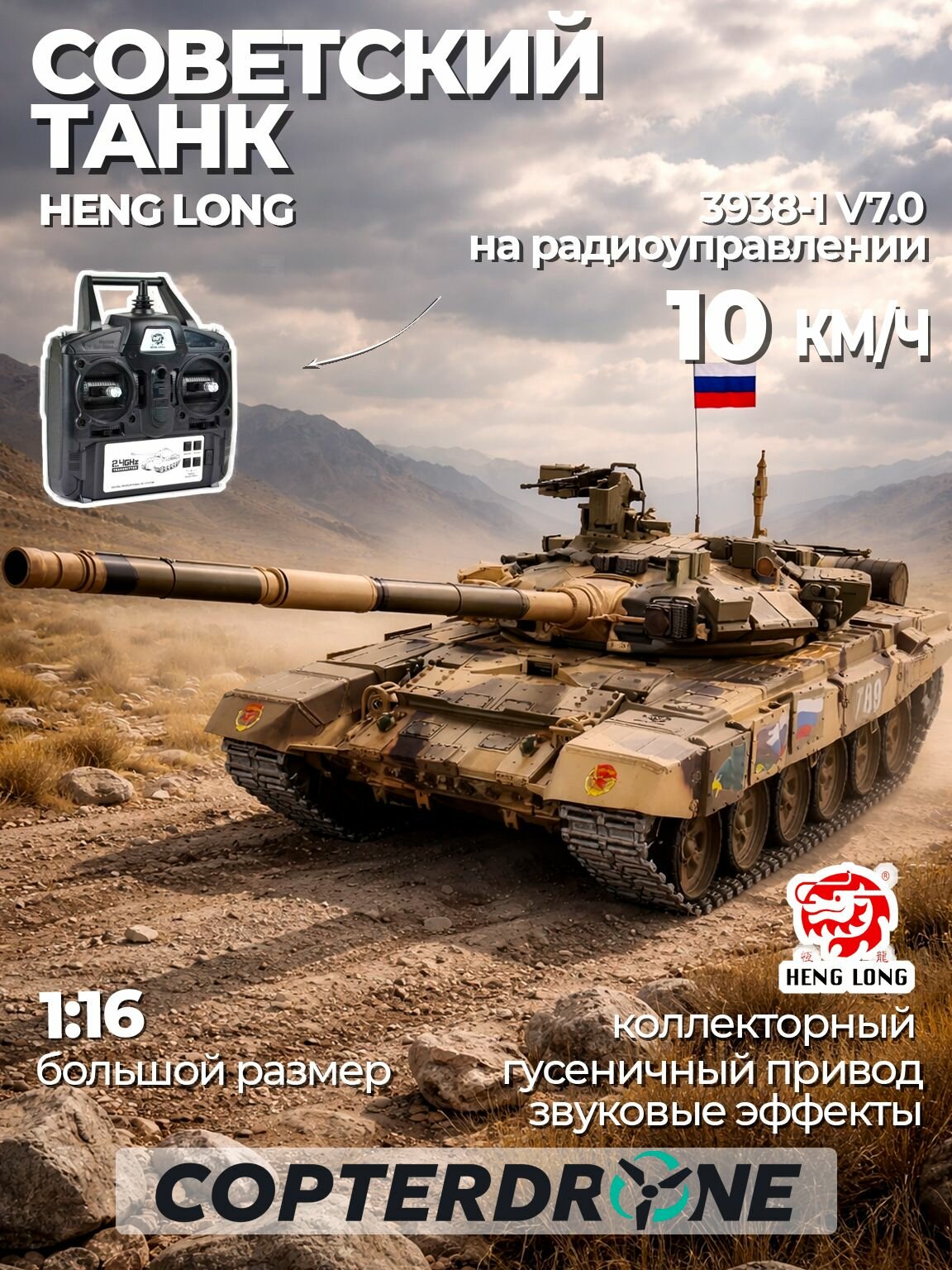 Радиоуправляемый танк Heng Long T90 Russia масштаб 1:16 RTR 2.4G - 3938-1 V7.0 / большой танк на радиоуправлении