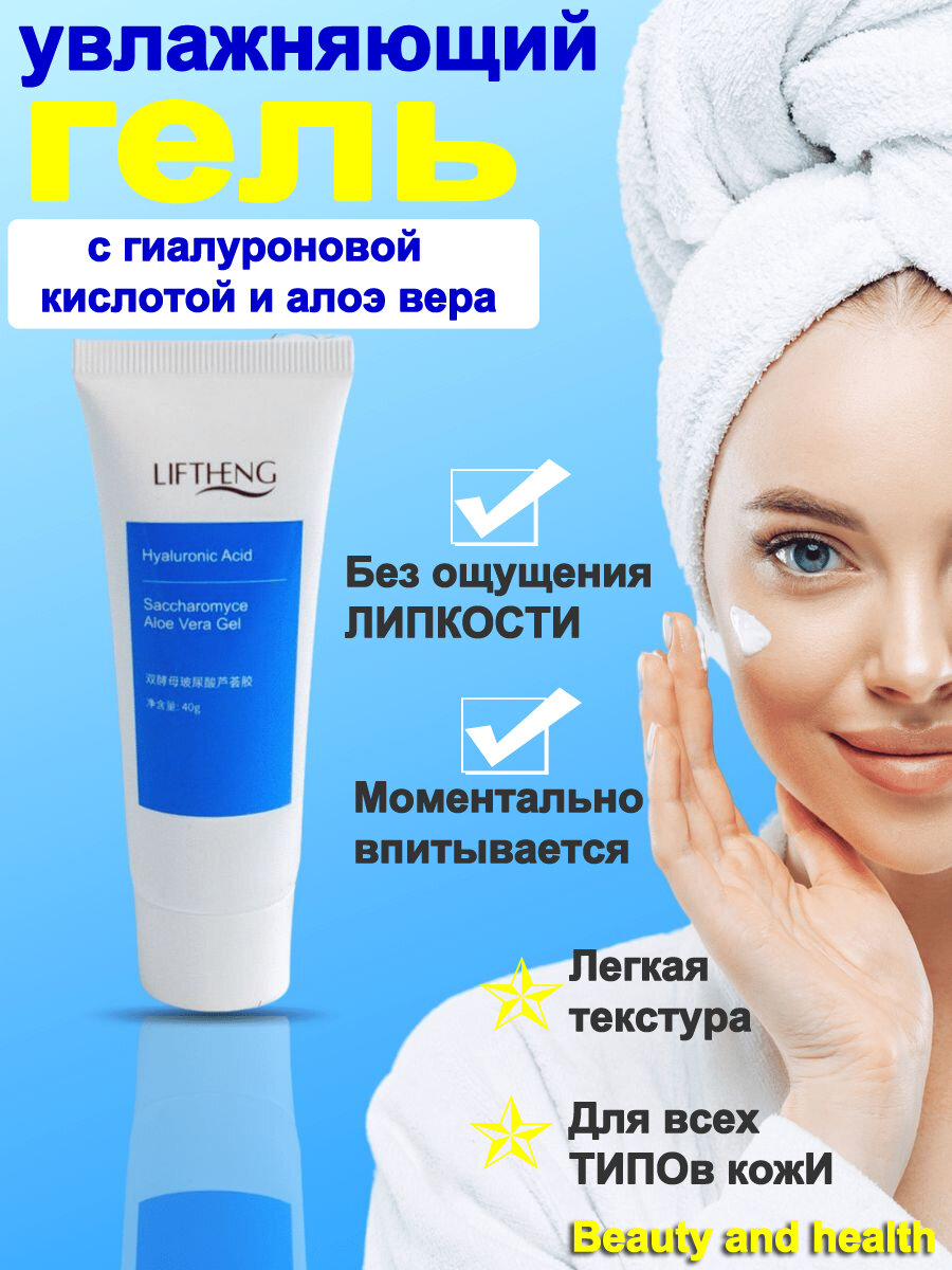 LIFTHENG Гель увлажняющий антивозрастной алоэ вера с гиалуроновой кислотой для кожи лица / Алое крем от морщин, прыщей. Питательный, дневной и ночной / Аква флюид aloe vera для увлажнения после загара