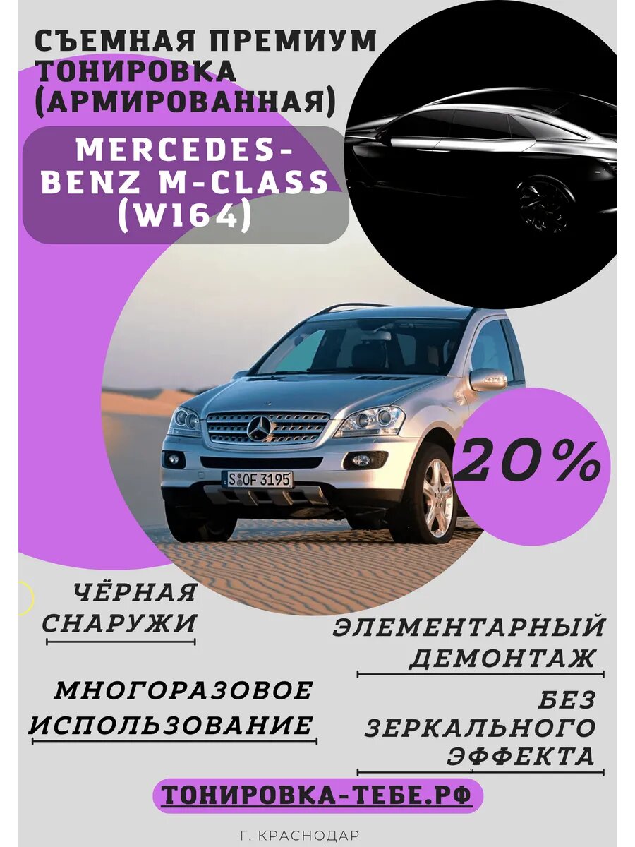 Черная съемная тонировка 20% на Mercedes (W164)