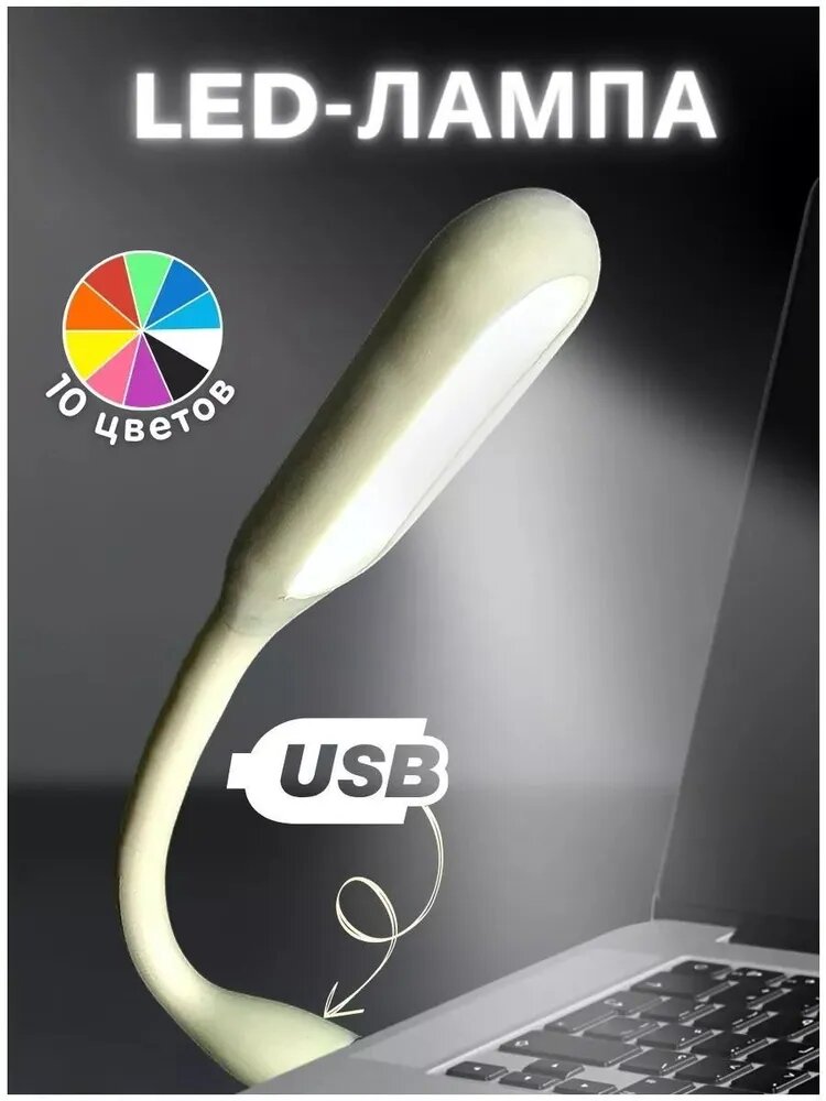 Светильник светодиодный, лампа USB для ноутбука