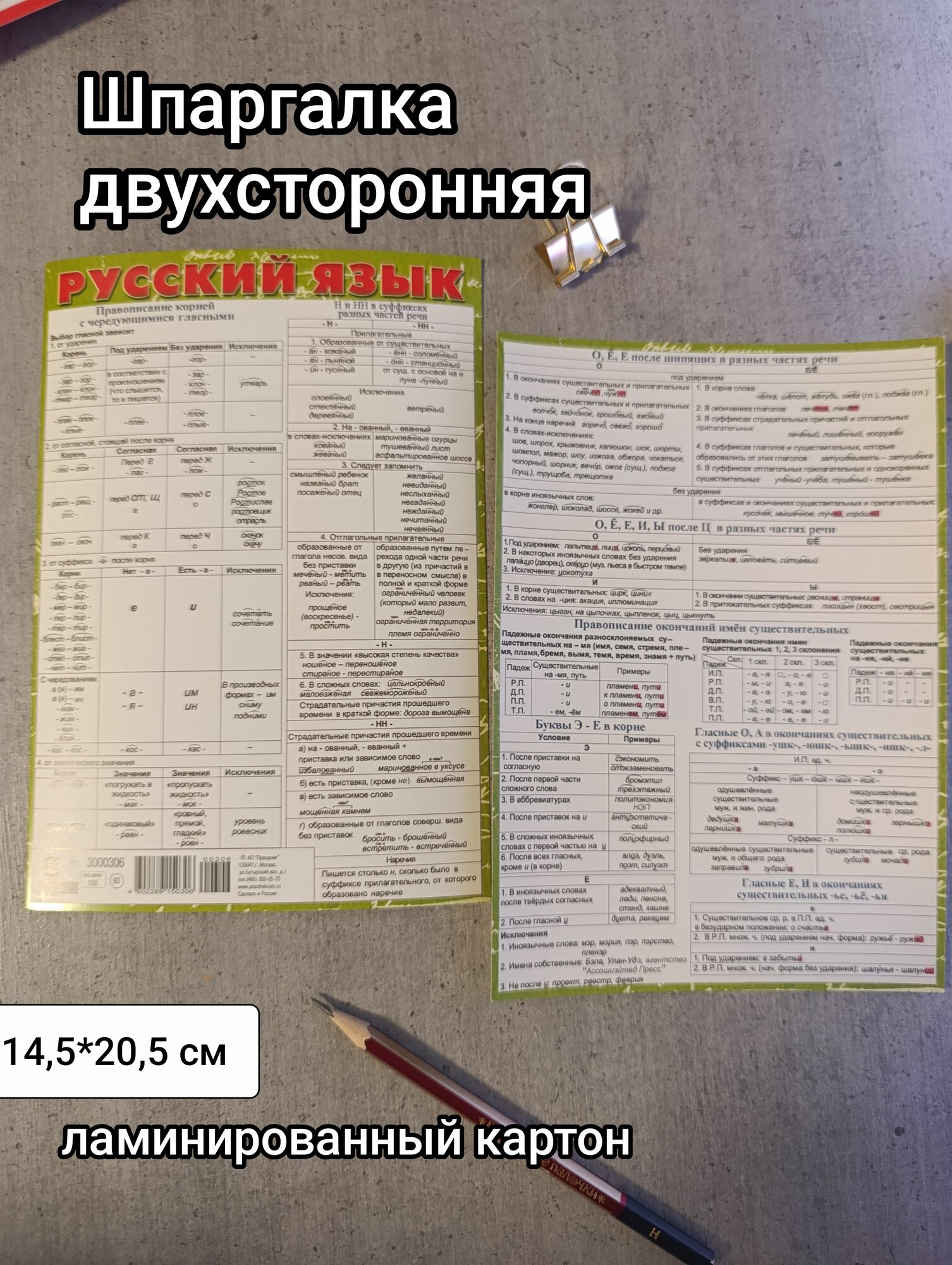 Шпаргалка "Русский язык" 14,5*20,5 см