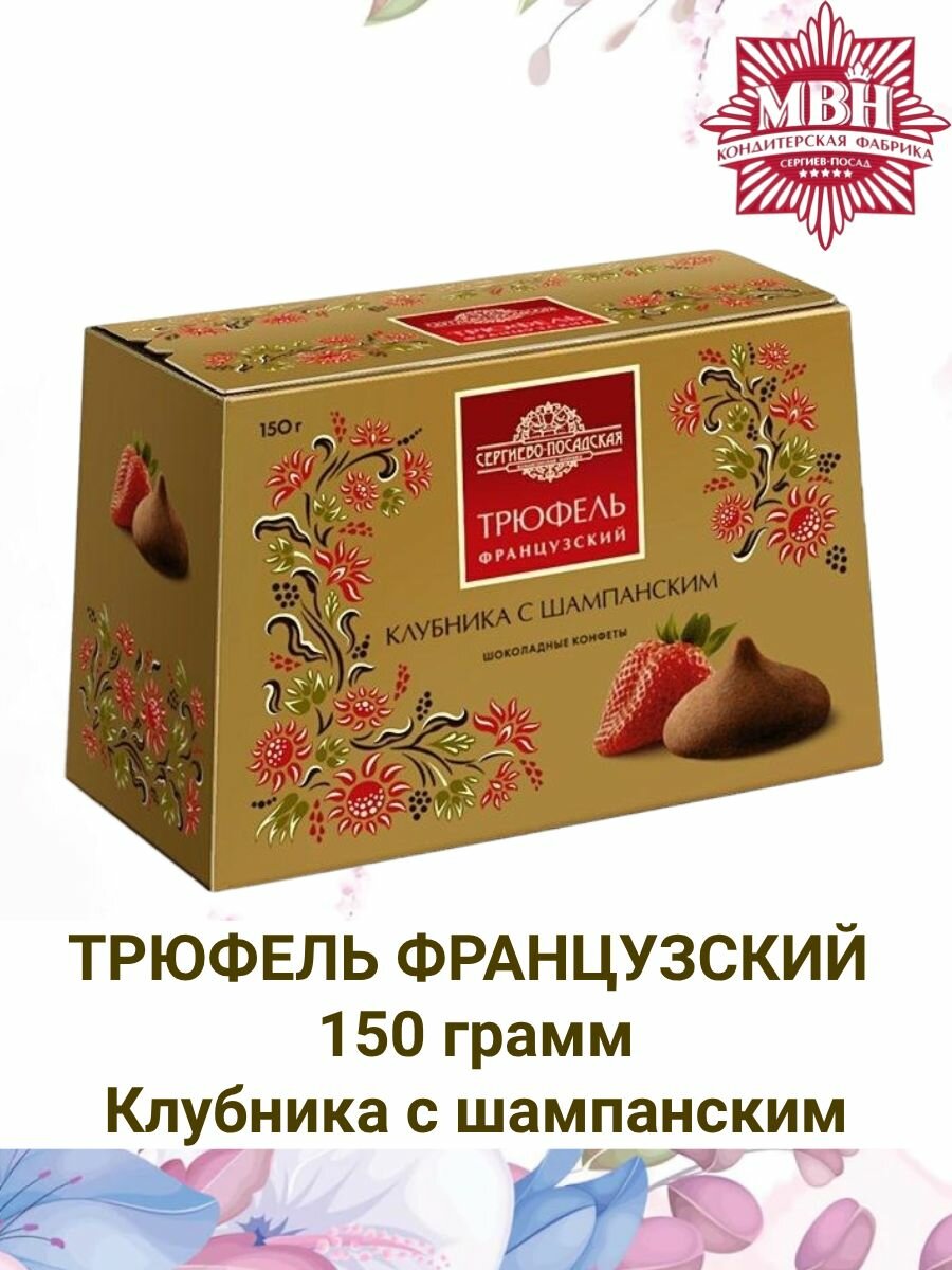 Конфеты трюфель французский клубника с шампанским 150 грамм