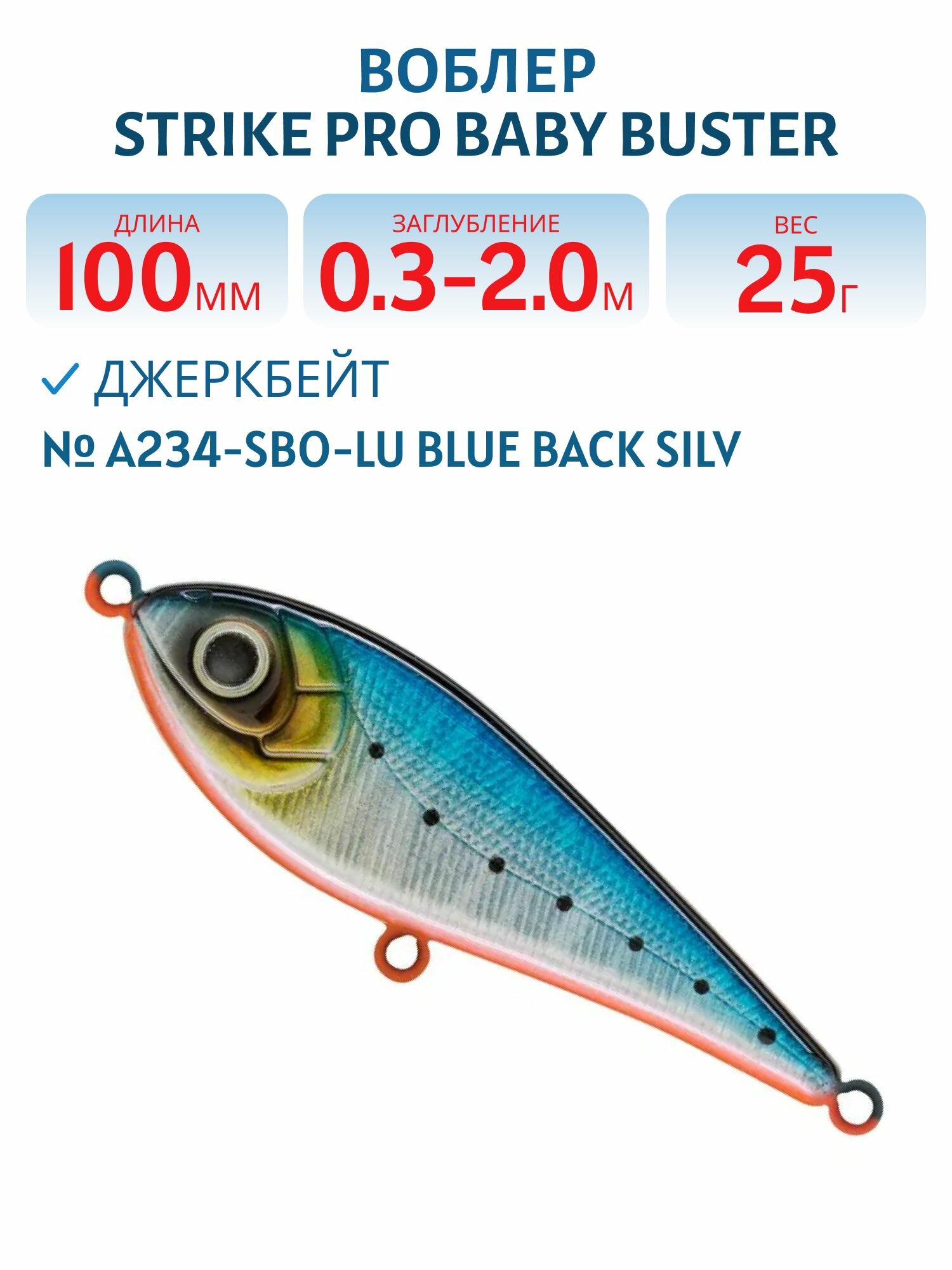 Воблер Джеркбейт Strike Pro Baby Buster, 100 мм, 25 гр, Загл. 0,3 м.-2,0 м, Нейтральный, цвет: A234-SBO-LU Blue Back Silv
