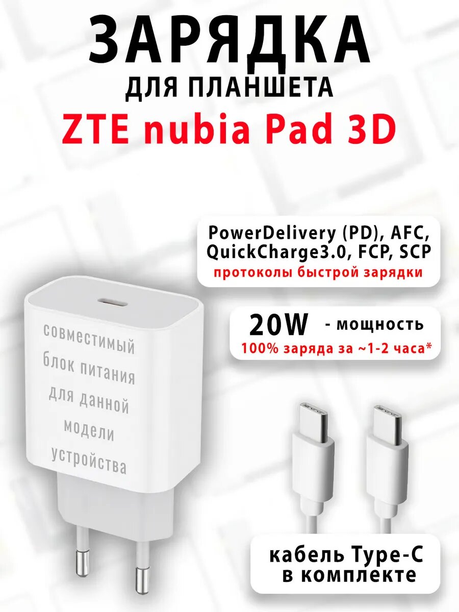 Зарядка для планшета ZTE nubia Pad 3D