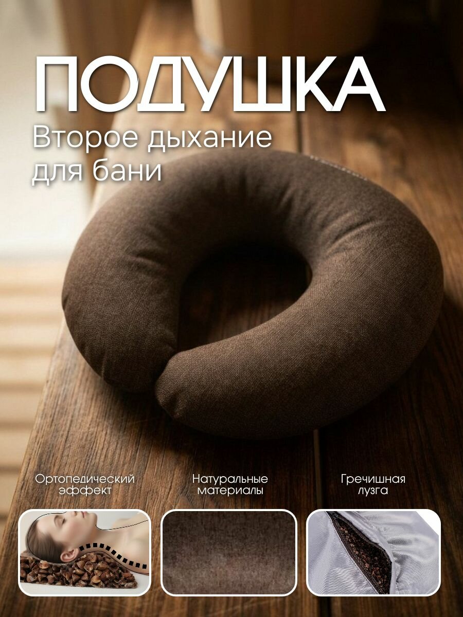 Подушка для бани и сауны BROWN Woodson "Второе дыхание"
