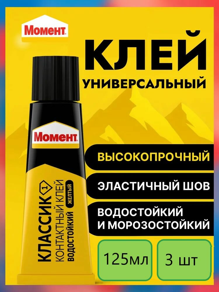 Клей Момент 1 Классик Универсальный Водостойкий 125мл, 3шт