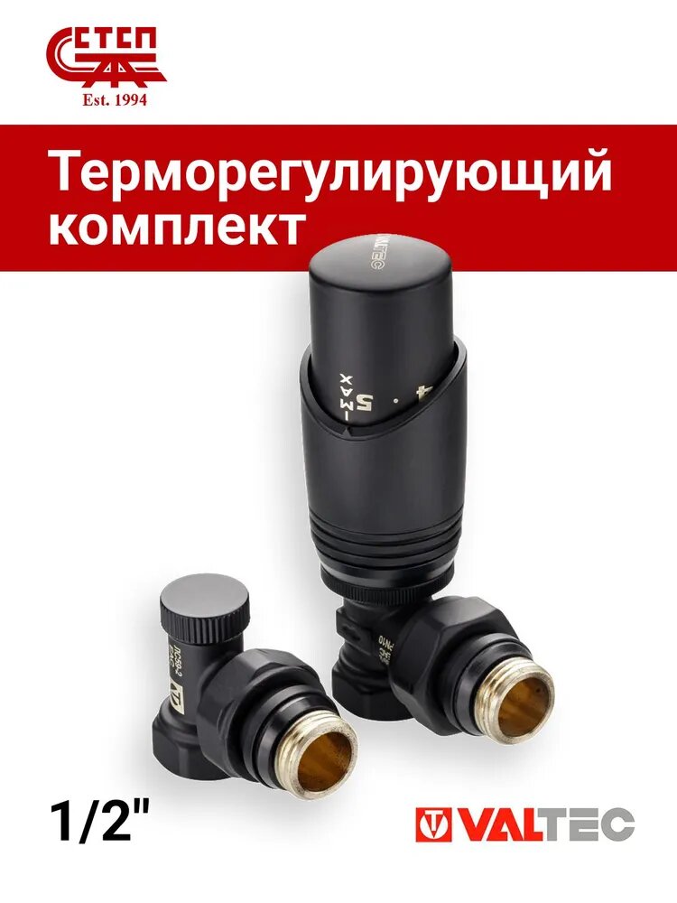 Комплект терморегулирующего оборудования для подключения радиатора, угловой, чёрный, DN15, 1/2" Valtec VT.045. BR.04