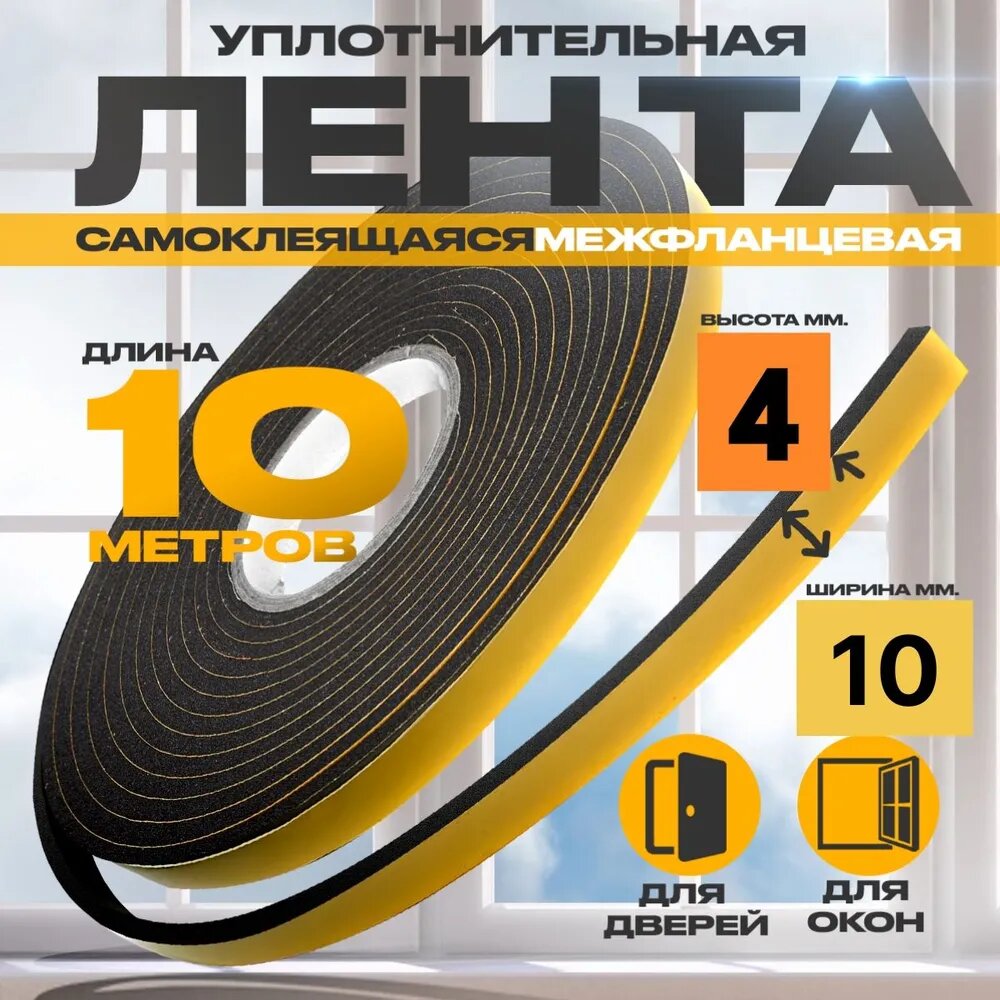 Уплотнительная самоклеящаяся межфланцевая лента 4 мм (высота) х 10 мм 10 метров для дверей и окон