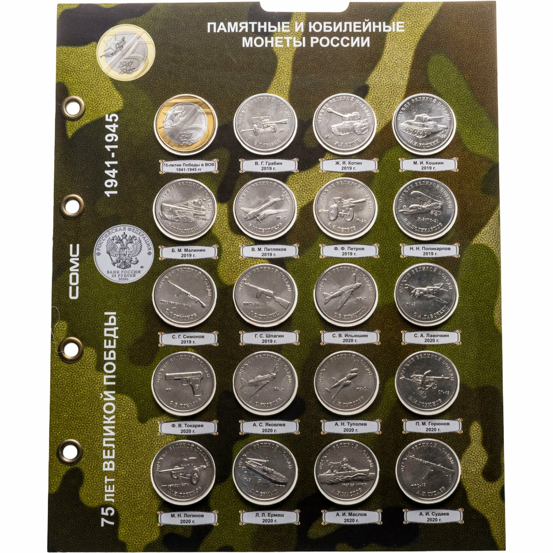 Полный набор 25 рублей 2019-2020 "Оружие Великой Победы конструкторы оружия" - 20 монет все три выпуска + 75 лет Победы в ВОВ в листе, Мельхиор медь-никель
