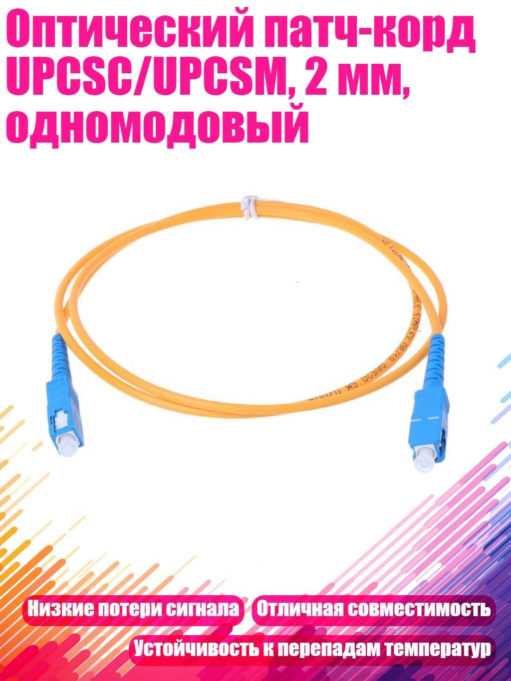 Оптический патч-корд UPCSC/UPCSM, 2 мм, одномодовый, Желтый
